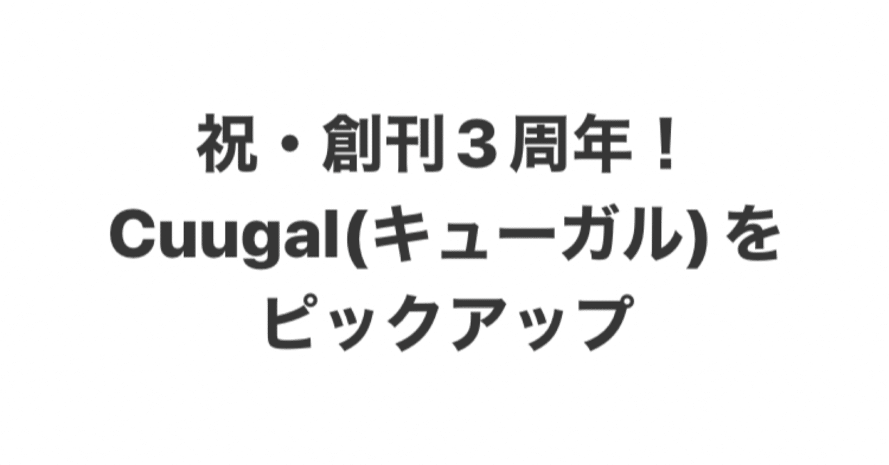 祝・創刊3周年！Cuugal（キューガル）をピックアップ｜女子カルチャー研究所（仮）
