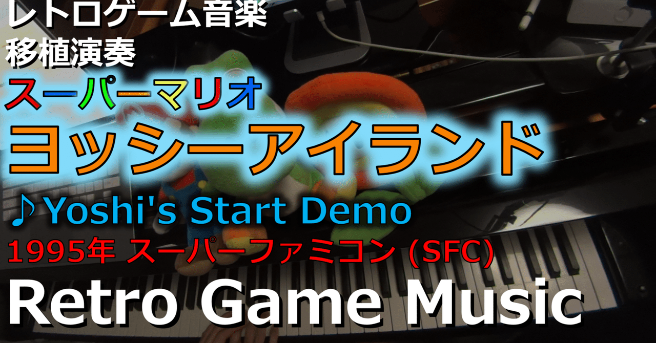 本日のゲーム音楽ピアノ演奏＞スーパーマリオ ヨッシーアイランド Super Mario World 2: Yoshi's Island ♪Yoshi's Start Demo【レトロゲーム音楽 ...