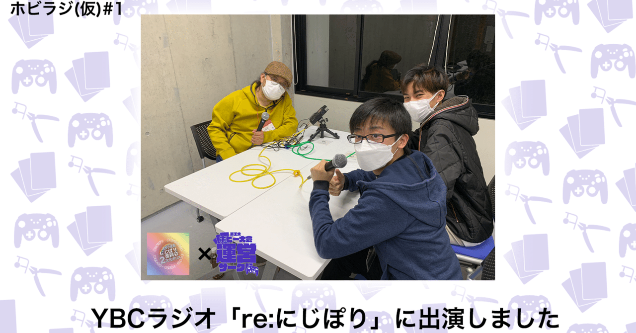 ホビラジ(仮)#1 「YBCラジオにじぽり出演！アフタートークをしよう！」｜ホビー大会運営サークル