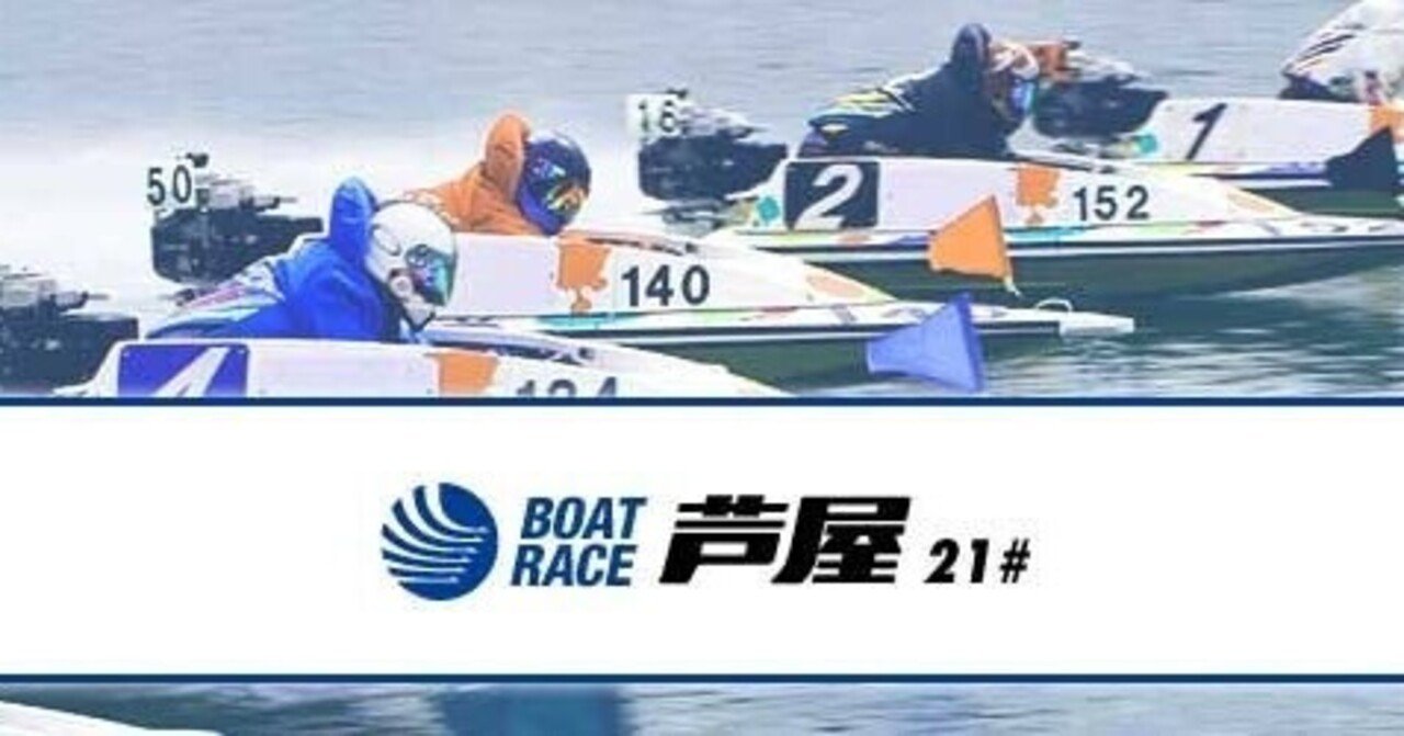 🔥狙いレース🔥芦屋3R9:24｜ミッフィーの競艇予想‎‪🐰‎‪𓂃 𓈒𓐍