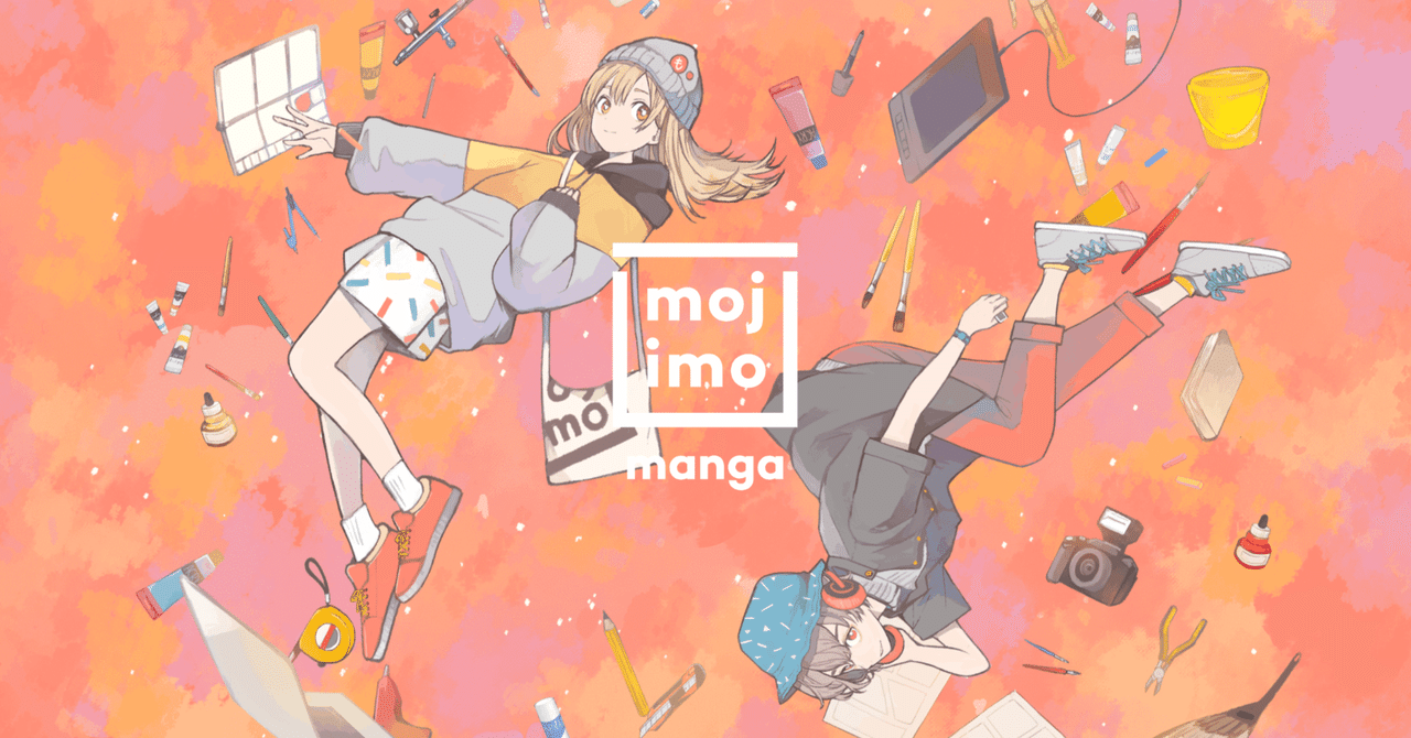 [B!] 同人誌制作の心強いミカタ、mojimo-mangaをご紹介！｜Fontworks | フォントワークス公式note