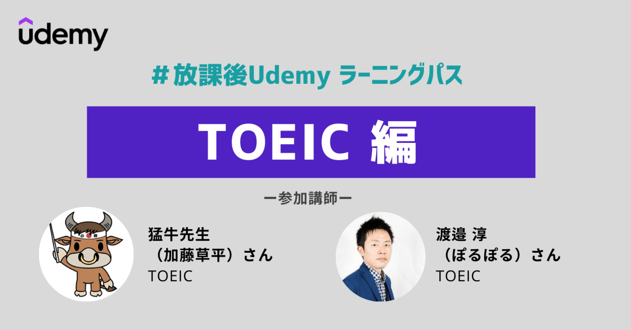 【ラーニングパス】TOEICを学びたい方へ！｜Udemy（ユーデミー）