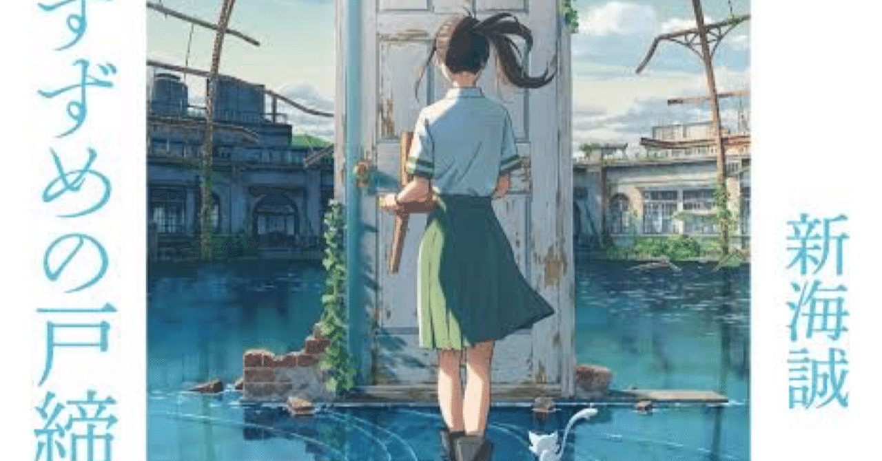 【読書感想】すずめの戸締まり｜mitsu@Library