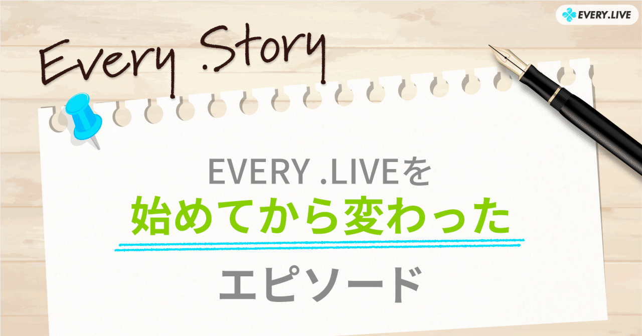 EVERY .STORY「配信でここまで成長できるとは思わなかった！」｜everylive(エブリライブ)公式