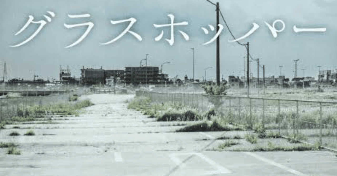 【読書感想】グラスホッパー｜mitsu@Library