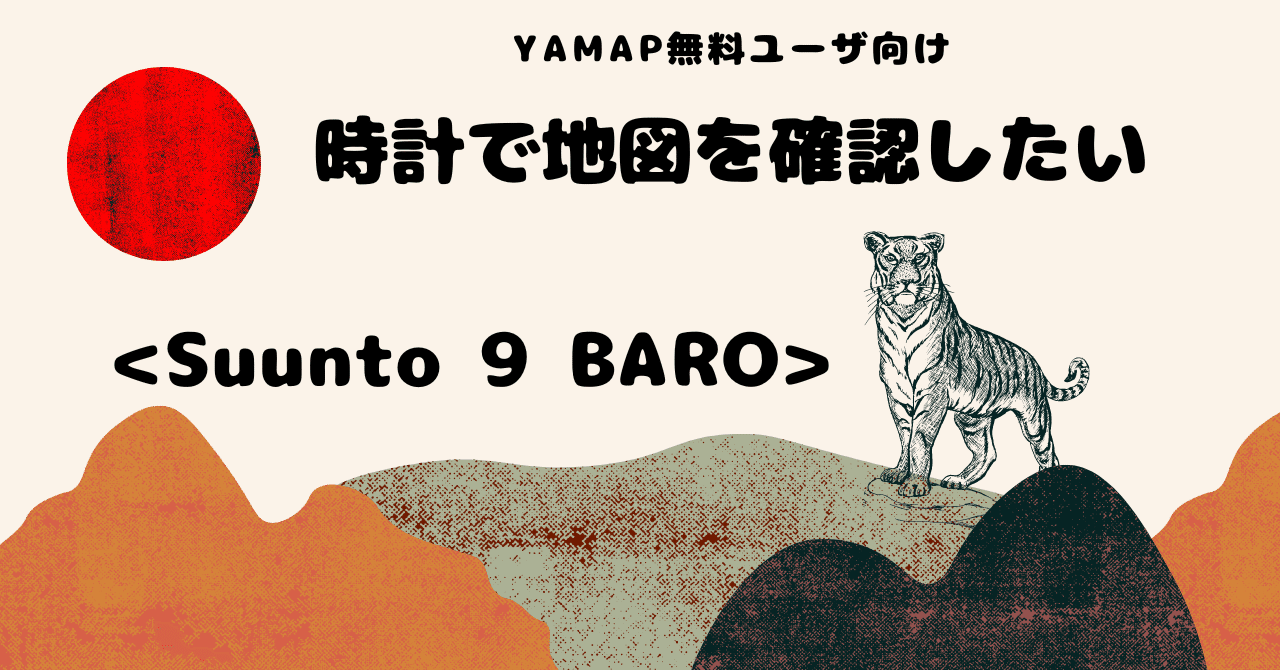 YAMAP無料ユーザがSuuntoに地図を取り込んでコースアウトを検知する！｜株式会社BFT（BFnoTe）