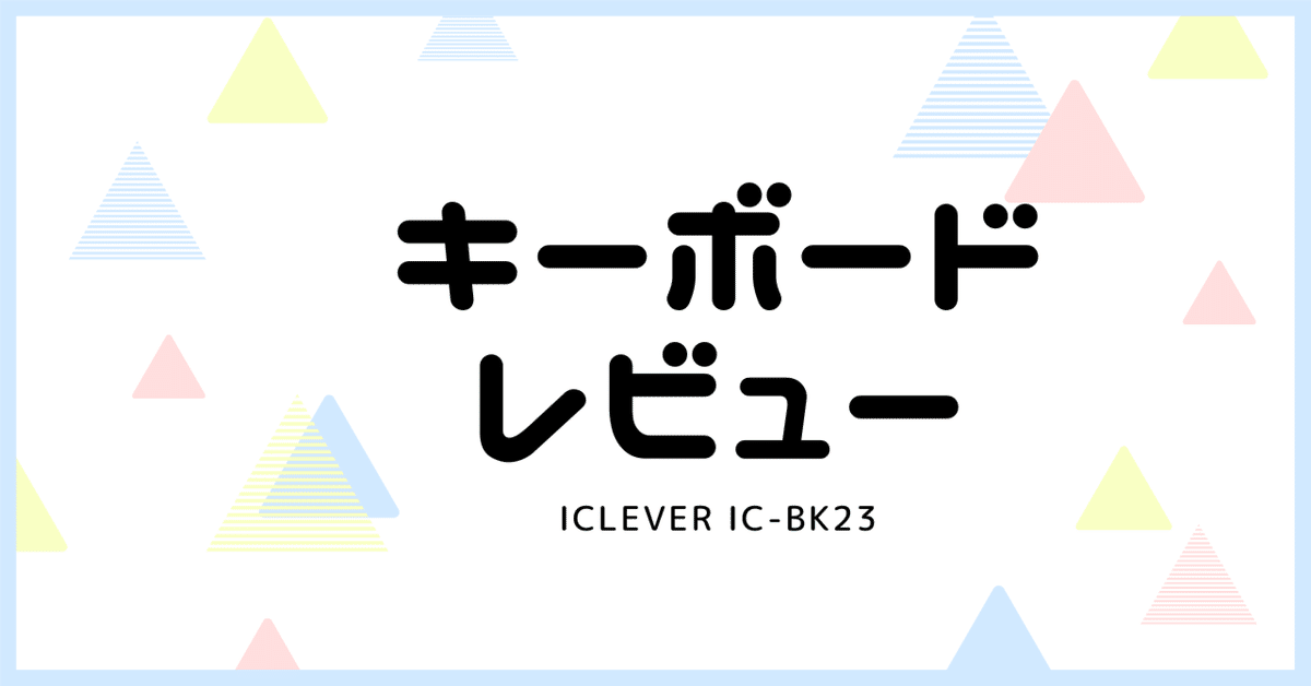 Bluetoothキーボード iClever IC-BK23レビュー｜中田