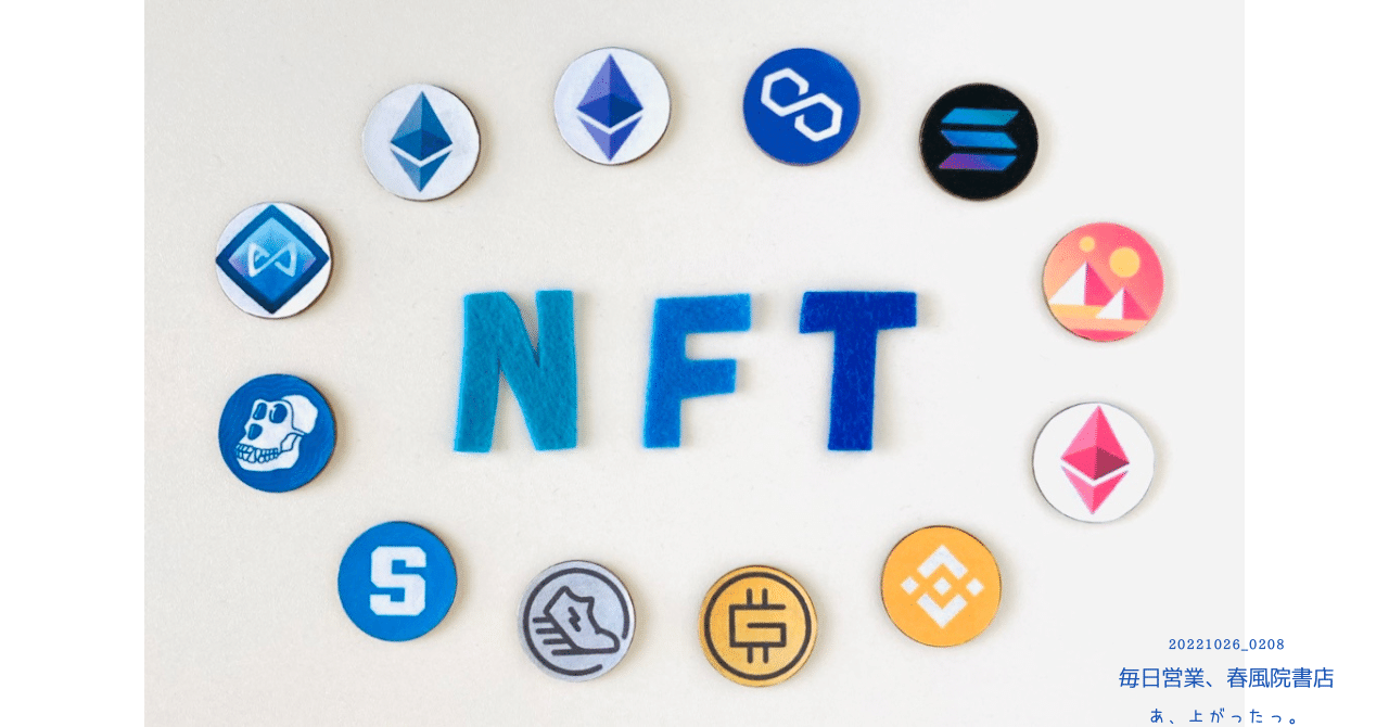 NFTの憂鬱。｜春風雲水（しゅんぷううんすい）