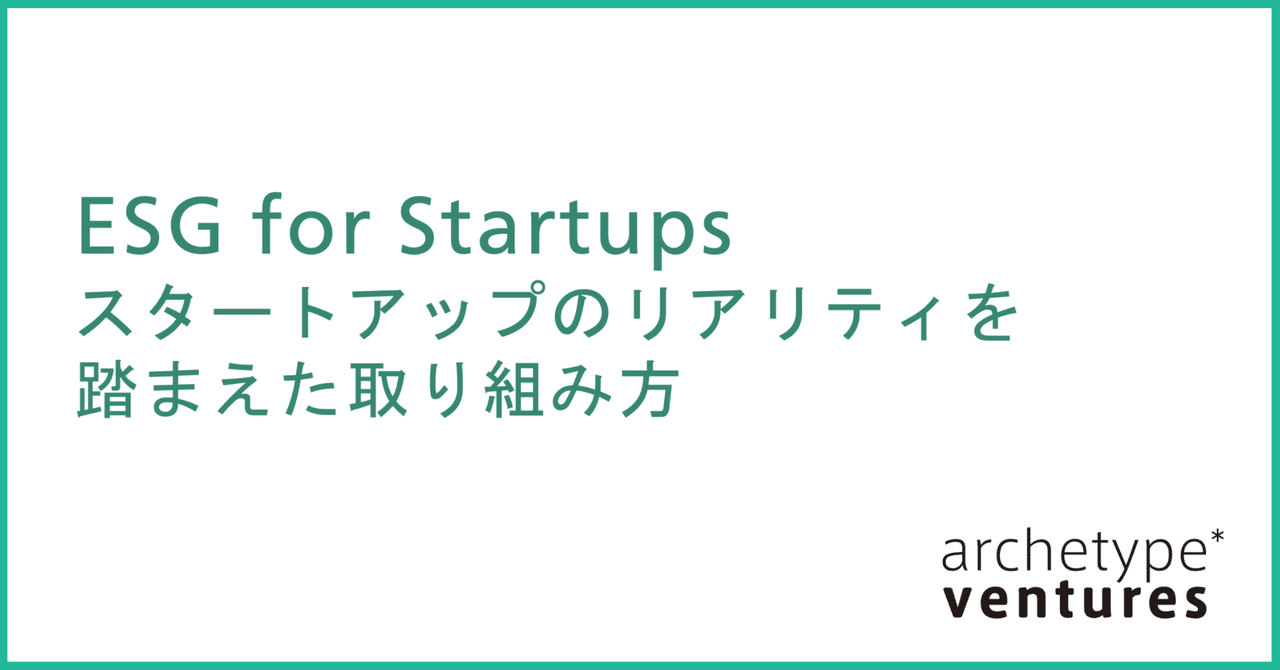 ESG for Startups: スタートアップのリアリティを踏まえた取り組み方｜北原宏和 | アーキタイプベンチャーズ