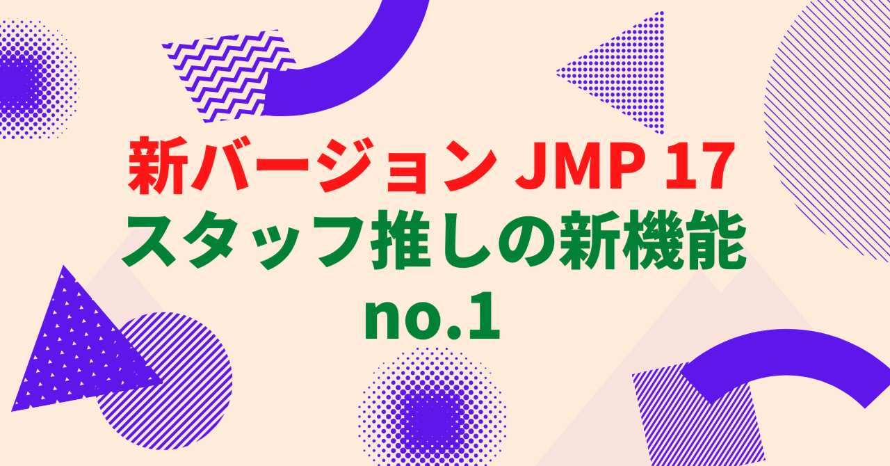 驚くほど簡単、シンプル。JMP 17の新機能「ナビ付きDOE」｜JMP Japan