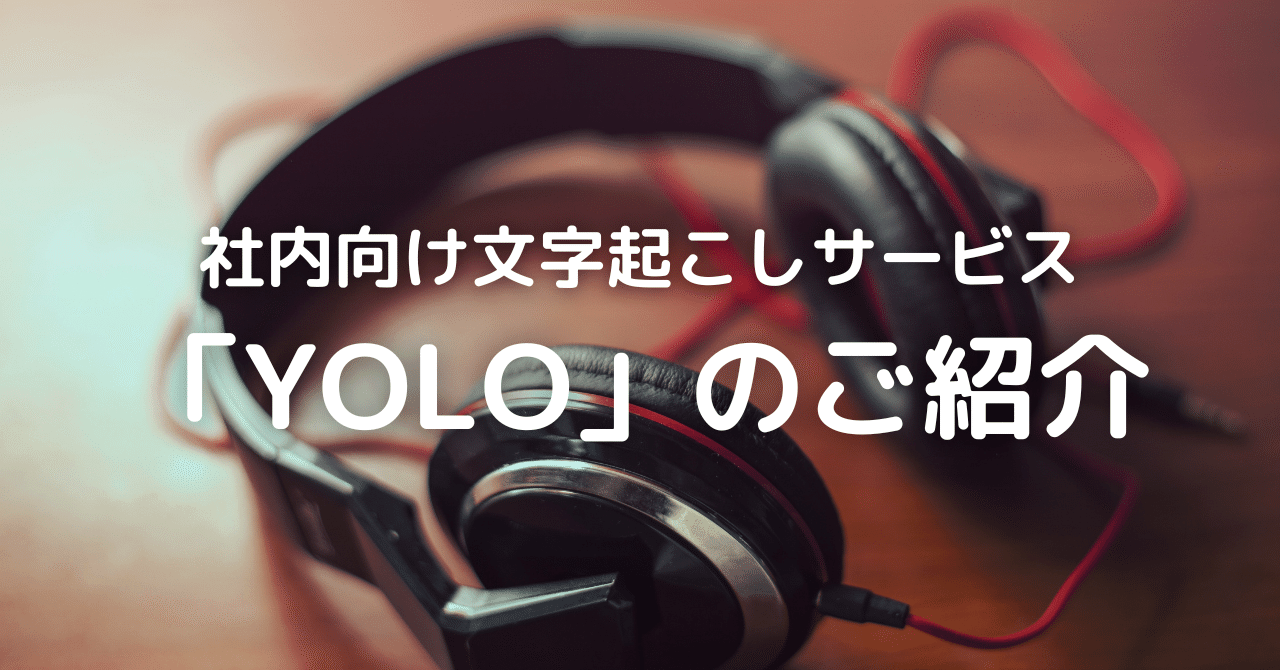 社内向け文字起こしサービス「YOLO」のご紹介｜朝日新聞社 メディア研究開発センター