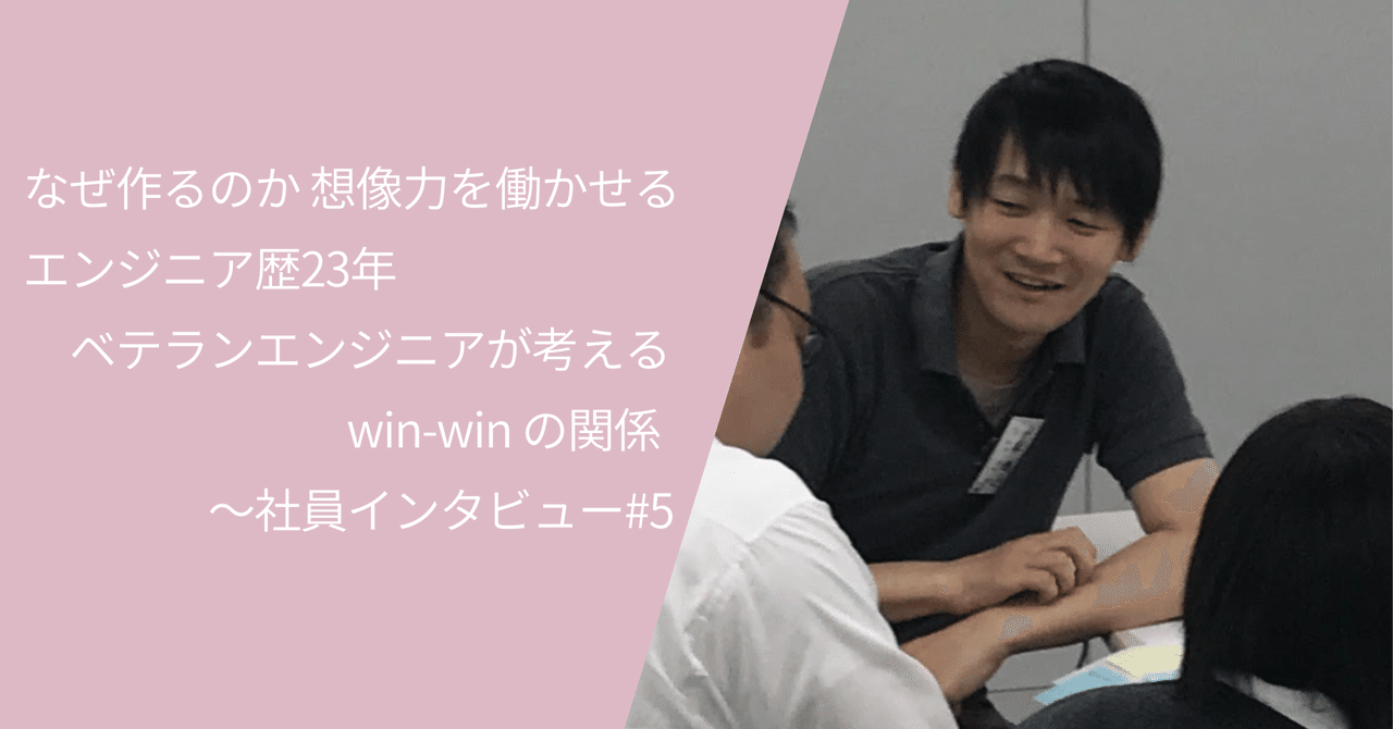 なぜ作るのか 想像力を働かせる エンジニア歴23年のベテランエンジニアが考えるwin-winの関係～社員インタビュー#5｜トリプルアイズ公式