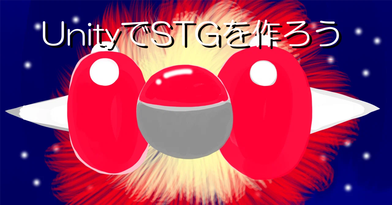 UnityでSTGを作ろう#04｜mba_internship