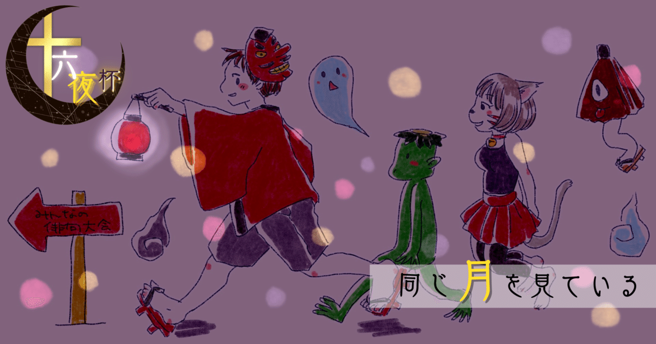 十六夜杯🌖川柳大募集🌙本日最終日 初めての方も、大歓迎です。(´ `*) 575のリズムで川柳を作って、＃十六夜川柳 のハッシュタグつけて投稿しよう！ お気軽にどうぞ💚お待ちしてまーす。 俳句 ...