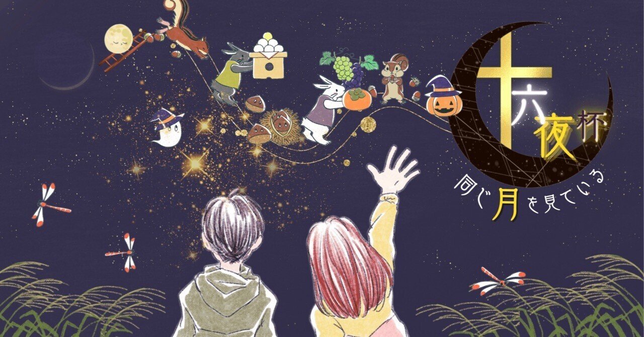 【十六夜杯】俳句も短歌も川柳も、本日19:49まで ️ 今からでも間に合うよ〜(｡˃ ᵕ ˂ )ﾉﾞ 滑り込み歓迎💓 初心者大歓迎😊 一句からでも大丈夫👌 ご参加お待ちしてます ️ ※スキ不要 ...