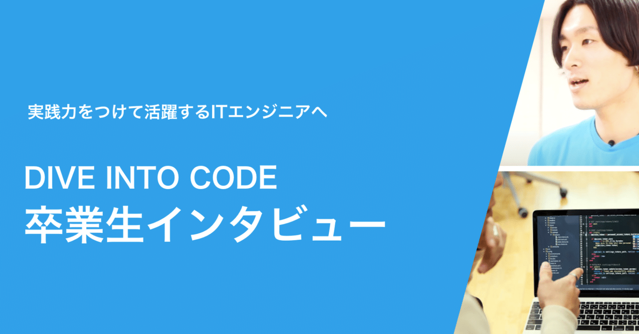 DIVE INTO CODE 卒業生のインタビュー｜ディープロ（DPro）：旧 DIVE INTO CODE