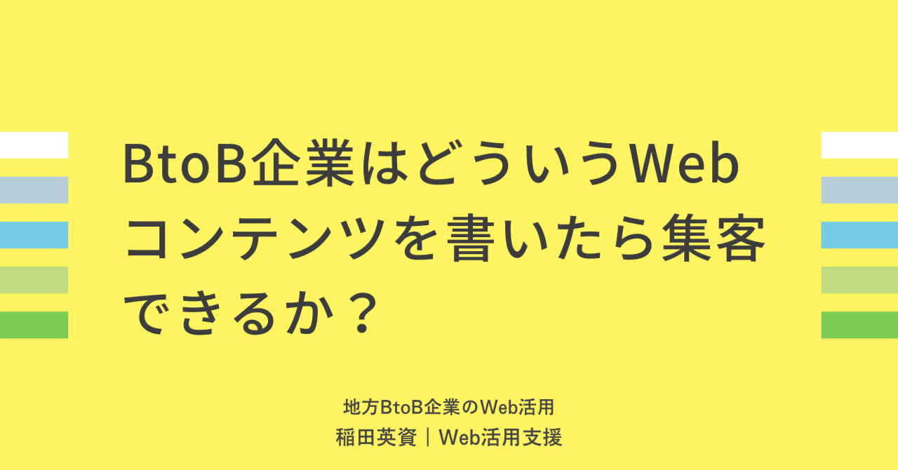 BtoB企業はどういうWebコンテンツを書いたら集客できるか？｜稲田英資／Web活用支援