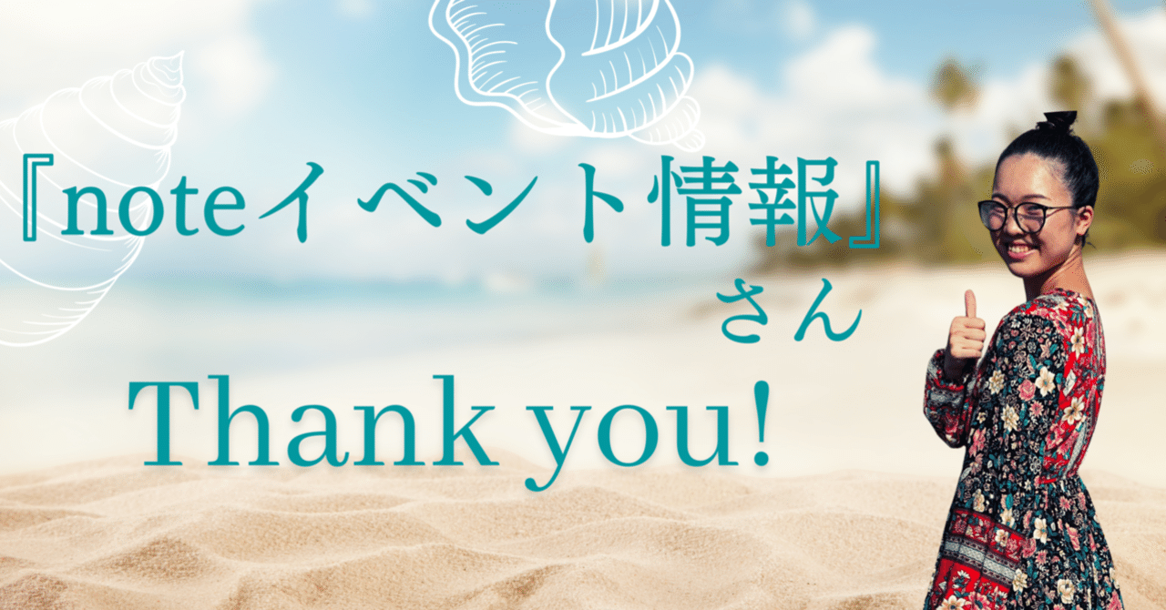 noteイベント情報さん紹介ありがとうございます😭💗｜Haruki |SEOマニア・海住みライター
