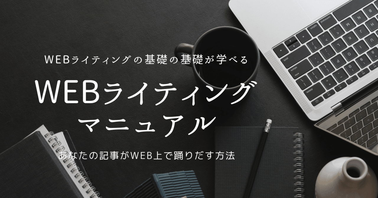 経験ゼロからでもWeb記事が書けるようになるライティングマニュアル（1記事徹底添削サービス付き）｜yasuhiro_watanabe1