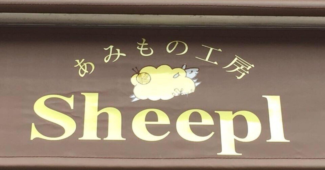 奈良の「あみもの工房Sheepl」に学ぶ、SNSを組み合わせて使うのが当然の時代｜徳力基彦（tokuriki）