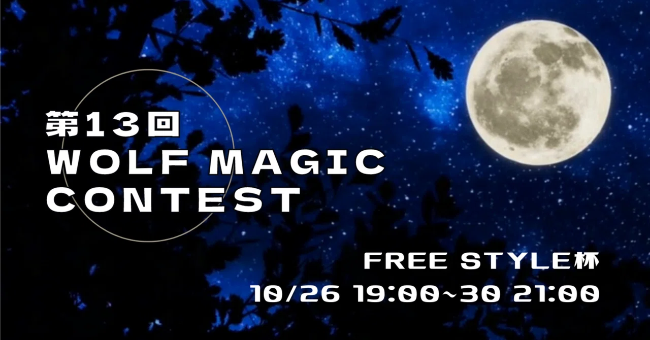 第13回WOLF MAGIC CONTESTお知らせ｜月乃輪ウルフ