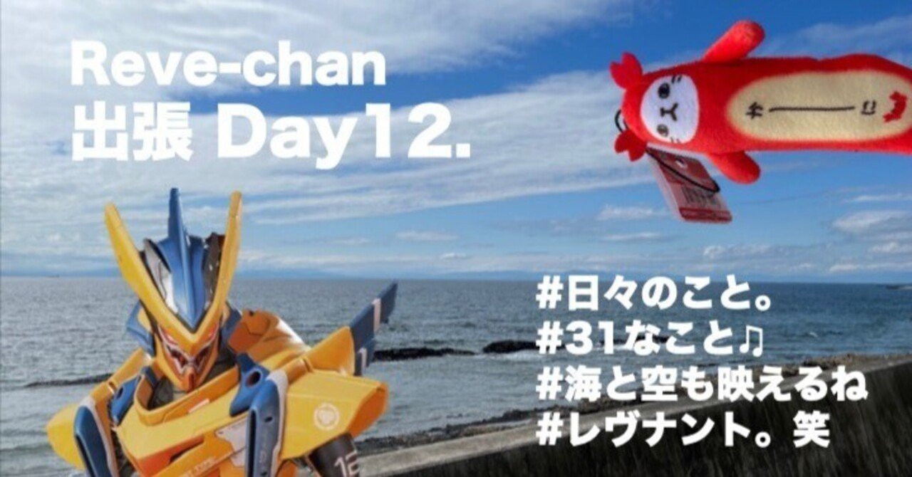 【APEXお休み中。】note出張 Day12.｜Reve-chan