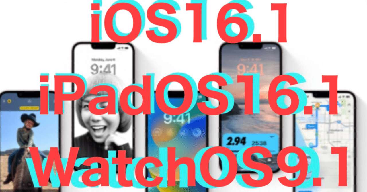 iOS16.1,iPadOS16.1,WatchOS9.1インストール｜200im