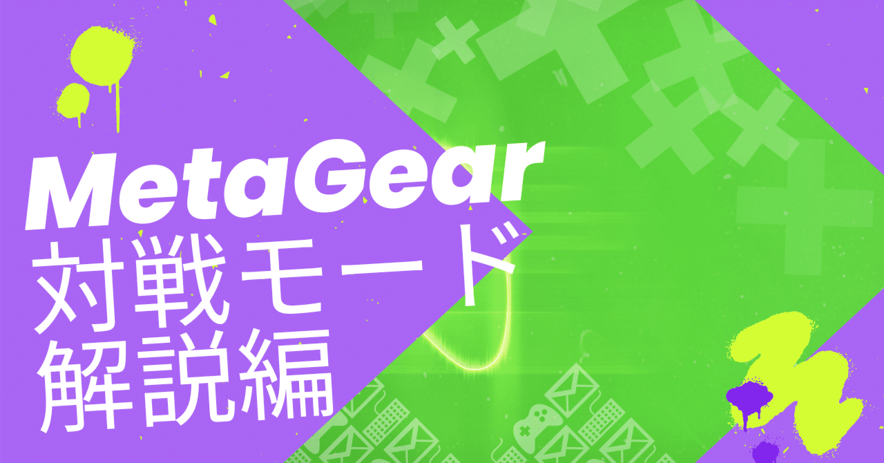 MetaGear各対戦モード解説編｜GameFi Labo