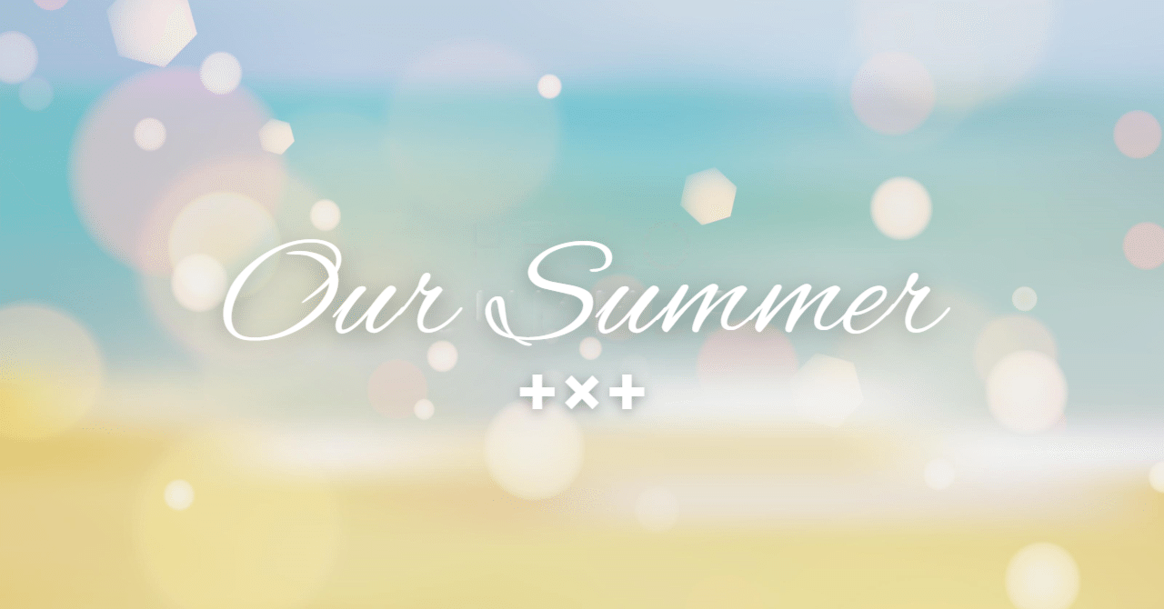 【TXT】Our Summer 歌詞 和訳｜青葉
