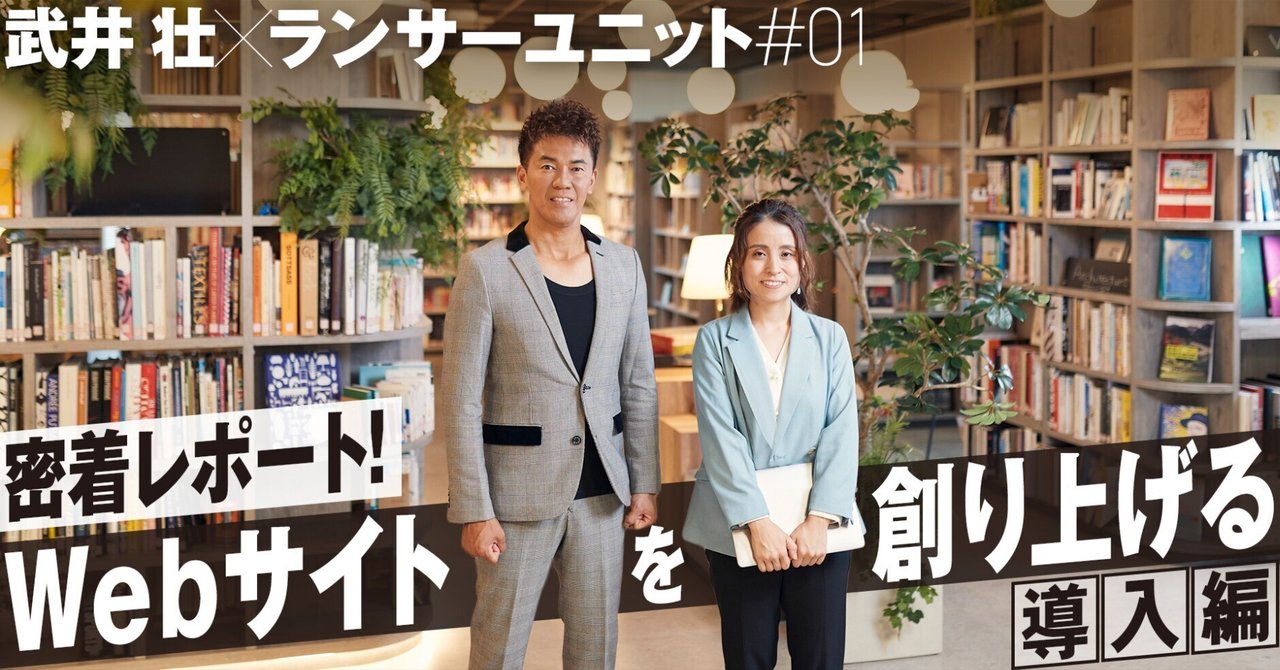 【武井壮×ランサーユニット #1】密着レポート！Webサイトを創り上げる〈導入編〉｜LANCER UNIT｜ランサーユニット