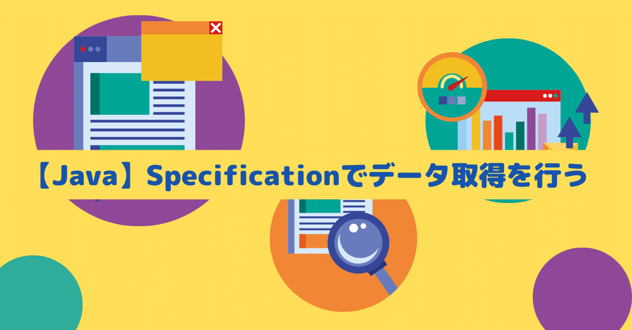 【Java】Specificationでデータ取得を行う｜ALH株式会社