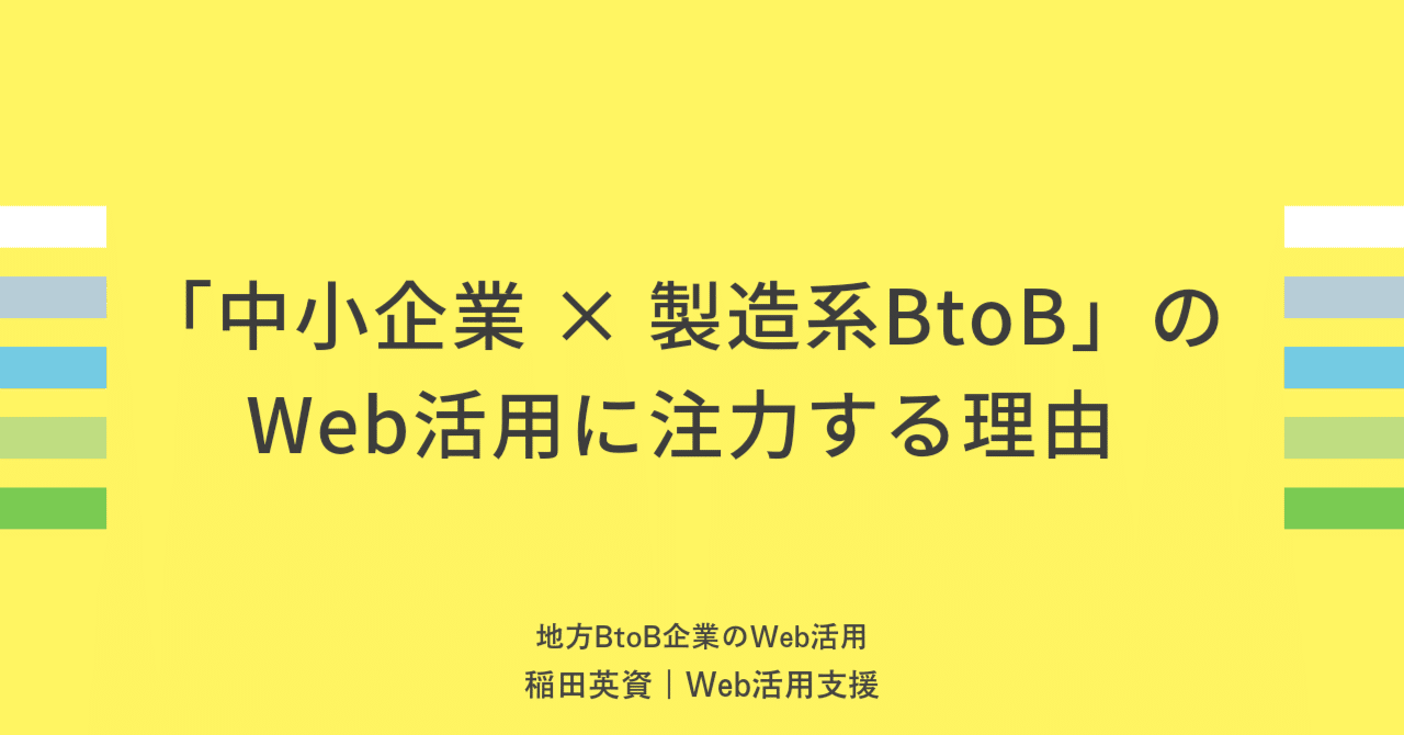 「中小企業 × 製造系BtoB」のWeb活用に注力する理由。｜稲田英資／Web活用支援
