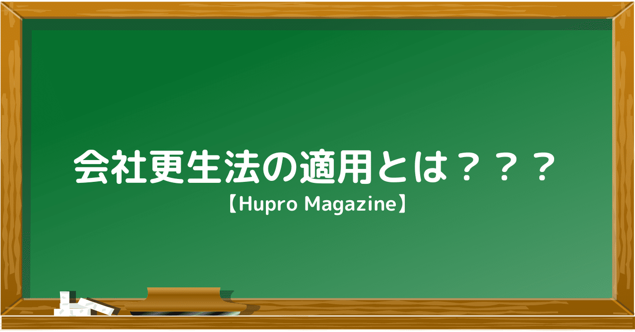 会社更生法の適用とは？？？【Hupro Magazine】｜ヒュープロ note |インターン生が発信