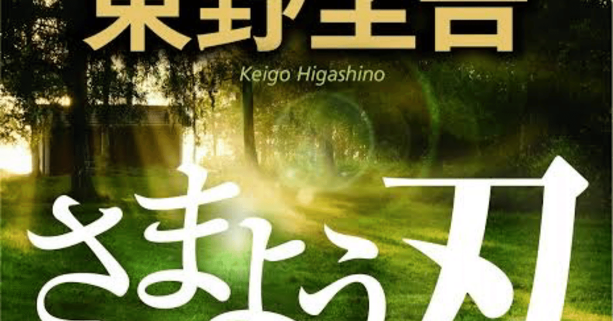 【読書感想】さまよう刃【小説】｜mitsu@Library