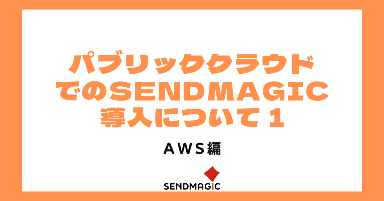 【AWS】パブリッククラウドでのSENDMAGIC導入について①｜センドマジック株式会社