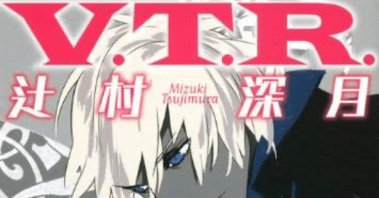 【読書感想】V．T．R．｜mitsu@Library