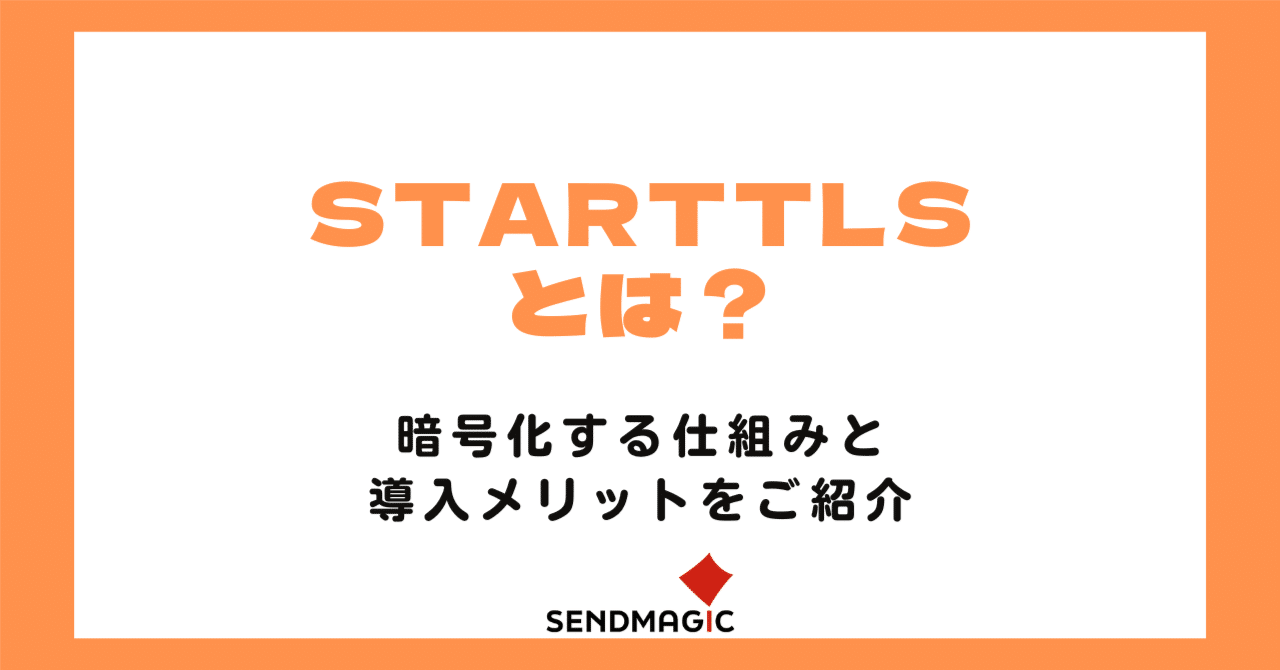 STARTTLSとは？｜センドマジック株式会社