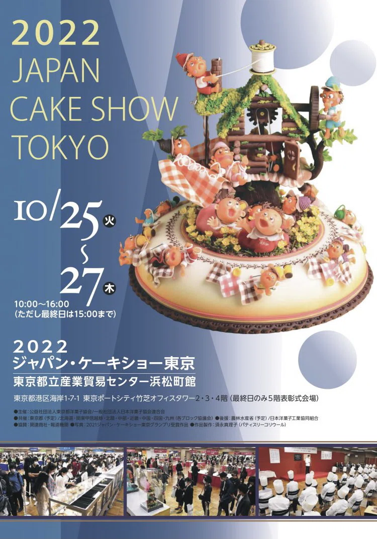 日本最大の洋菓子コンテスト＂ジャパン･ケーキ･ショー 東京＂に行ってきました。｜きぴり