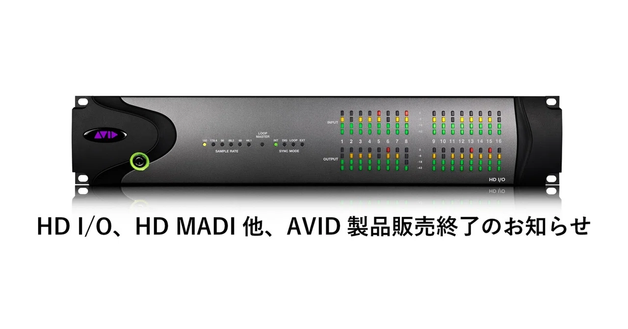 HD I/O、HD MADI他、AVID製品販売終了のお知らせ｜Creating Support Box