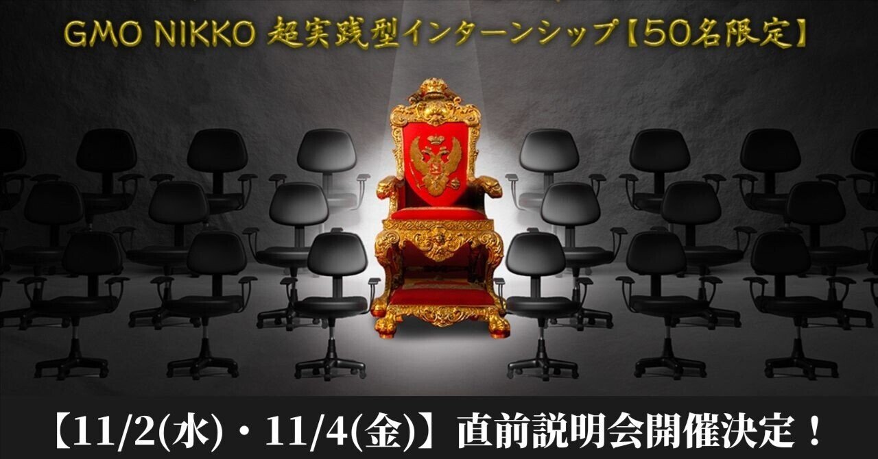 GMO NIKKO超実践型インターンシップ直前！説明会の開催のご案内｜GMOインターネット 採用公式note