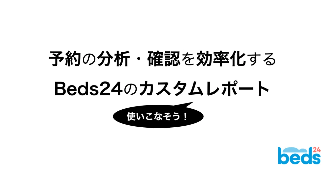 【Beds24】予約の分析、確認に便利なカスタムレポート｜Beds24 / サイトコントローラー & PMS & 予約エンジン