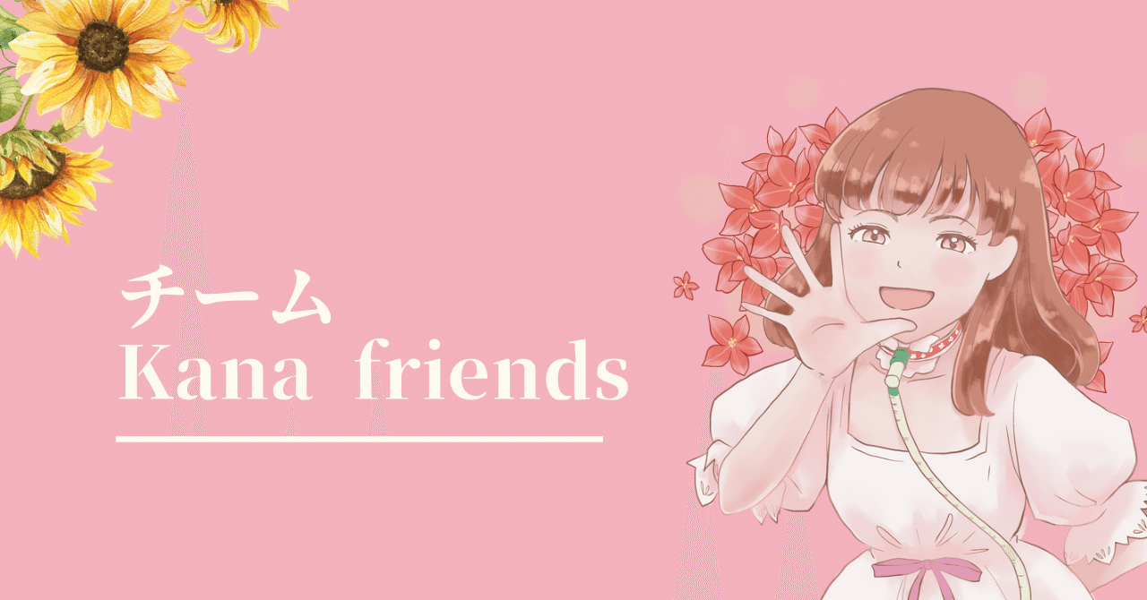 チーム Kana friendsに入って下さった皆様へ｜Kanako ︎人工呼吸器でも歌えちゃう ︎｜note