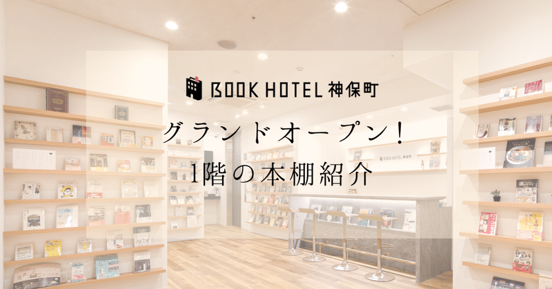 BOOK HOTEL 神保町＜1階フロントの本棚紹介＞｜BOOK HOTEL