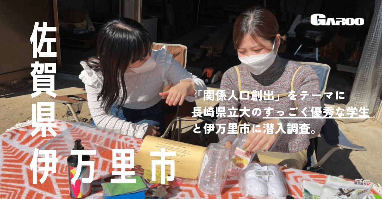 Report｜今どきの大学生も捨てたもんじゃない｜株式会社GAROO｜note