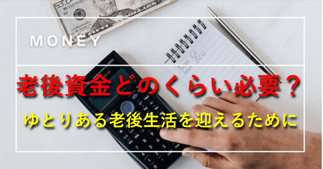 老後資金どのくらい必要？ゆとりある老後生活を迎えるために（年金＃5）｜FP yamoney｜note