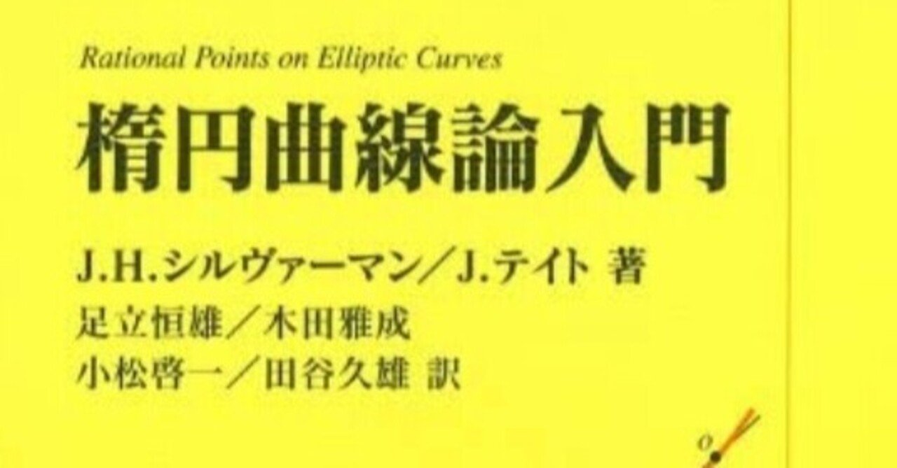 書記の読書記録#673『楕円曲線論入門』｜Writer_Rinka