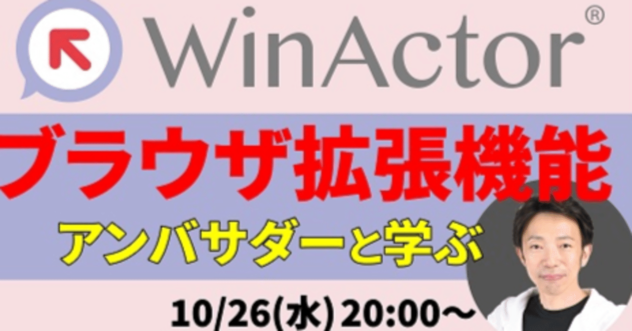 【爆速レポ】WinActorみんなで学ぼう！新たなブラウザ拡張機能～RPACommunity｜keita
