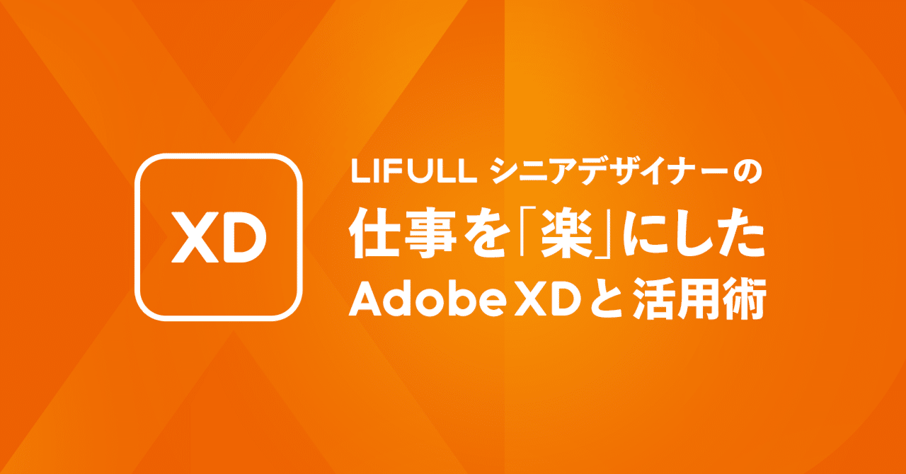 仕事は「楽にしたい」シニアデザイナーの、仕事を「楽にした」Adobe XDと活用術｜LIFULL CREATIVE｜note