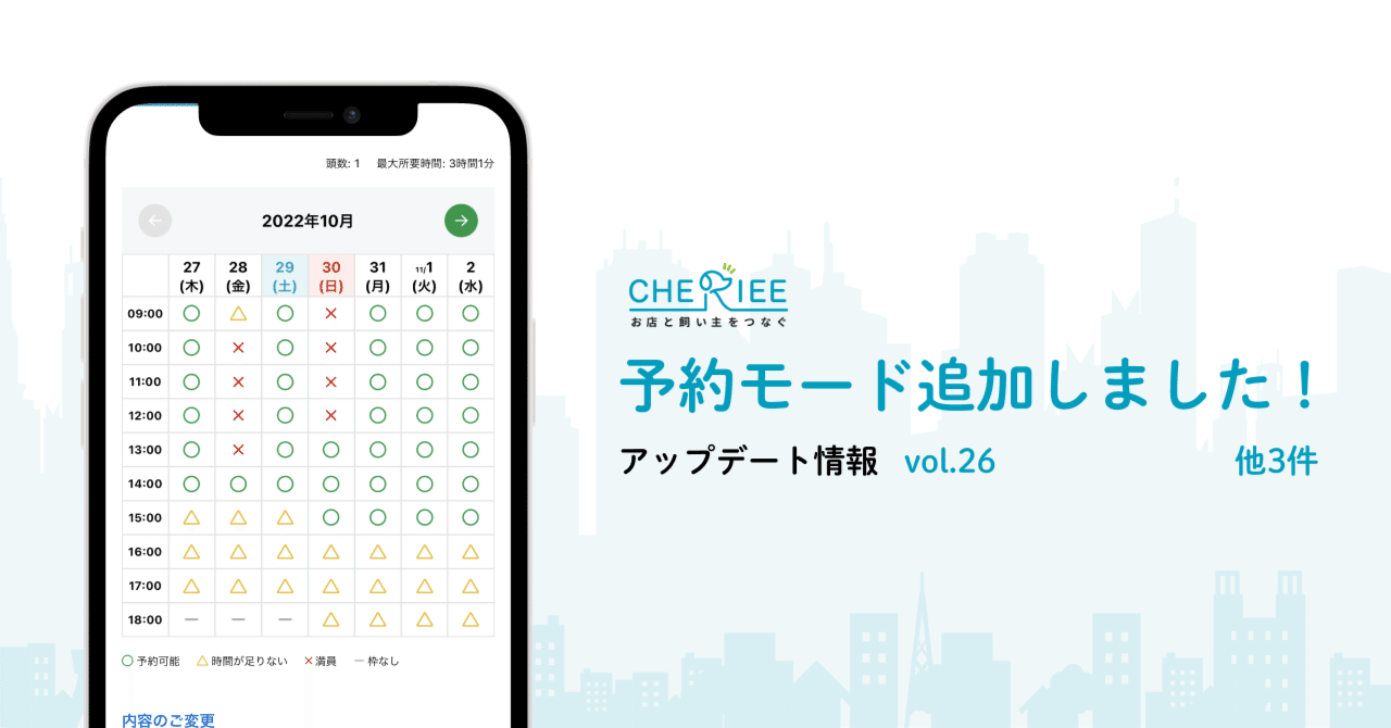 新たな予約モードが利用できるようになりました 他3件｜CHERIEE(シェリー) ビジネスポータル