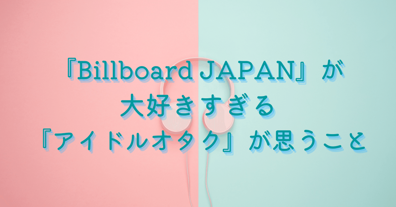 『Billboard JAPAN』について : ニュースまとめちゃんねる早分かり速報